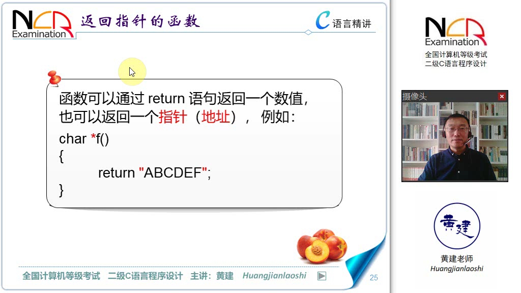 7.16.1 返回指针的函数 黄建老师 二级C语言