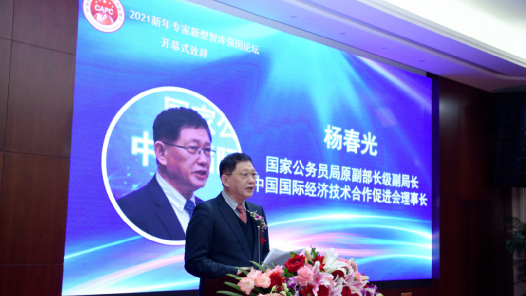 国促会“2021新年专家新型智库强国论坛”在京举行