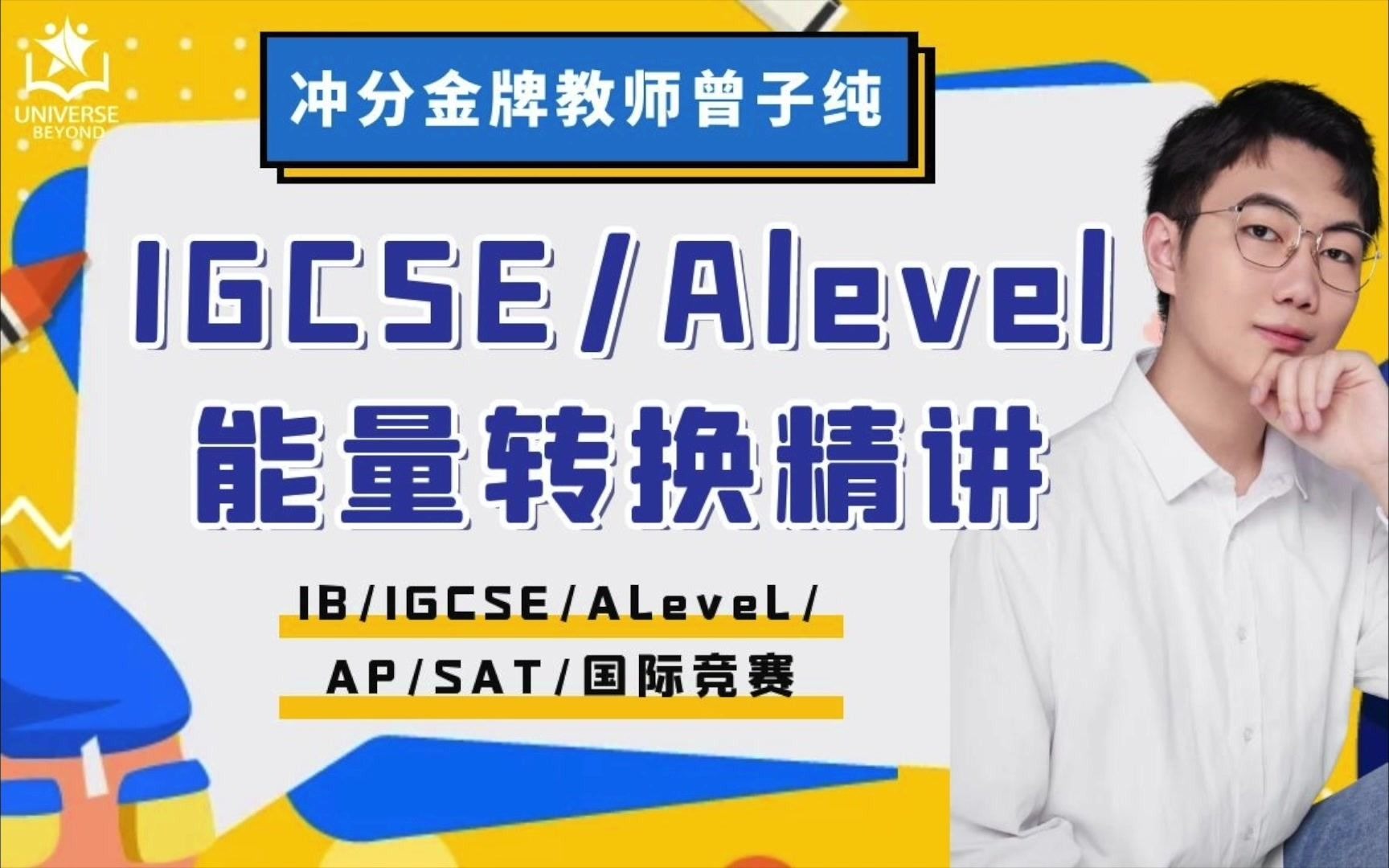 【每日一题】 能量是怎样进行转换的?|IB、IGCSE、Alevel、AP物理...