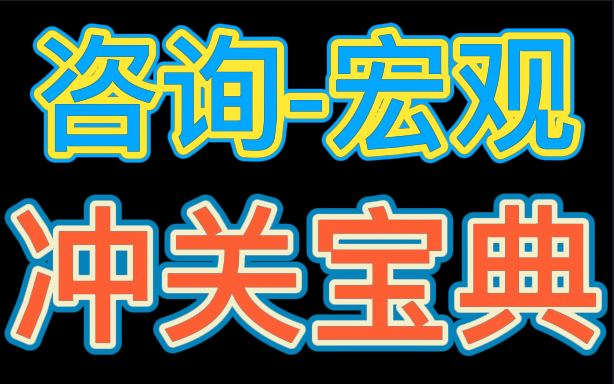 【咨询重点】2022咨询工程师-宏观经济-冲关宝典【掌握必过】