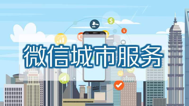微信城市服务:多种民生服务办事为一体的功能