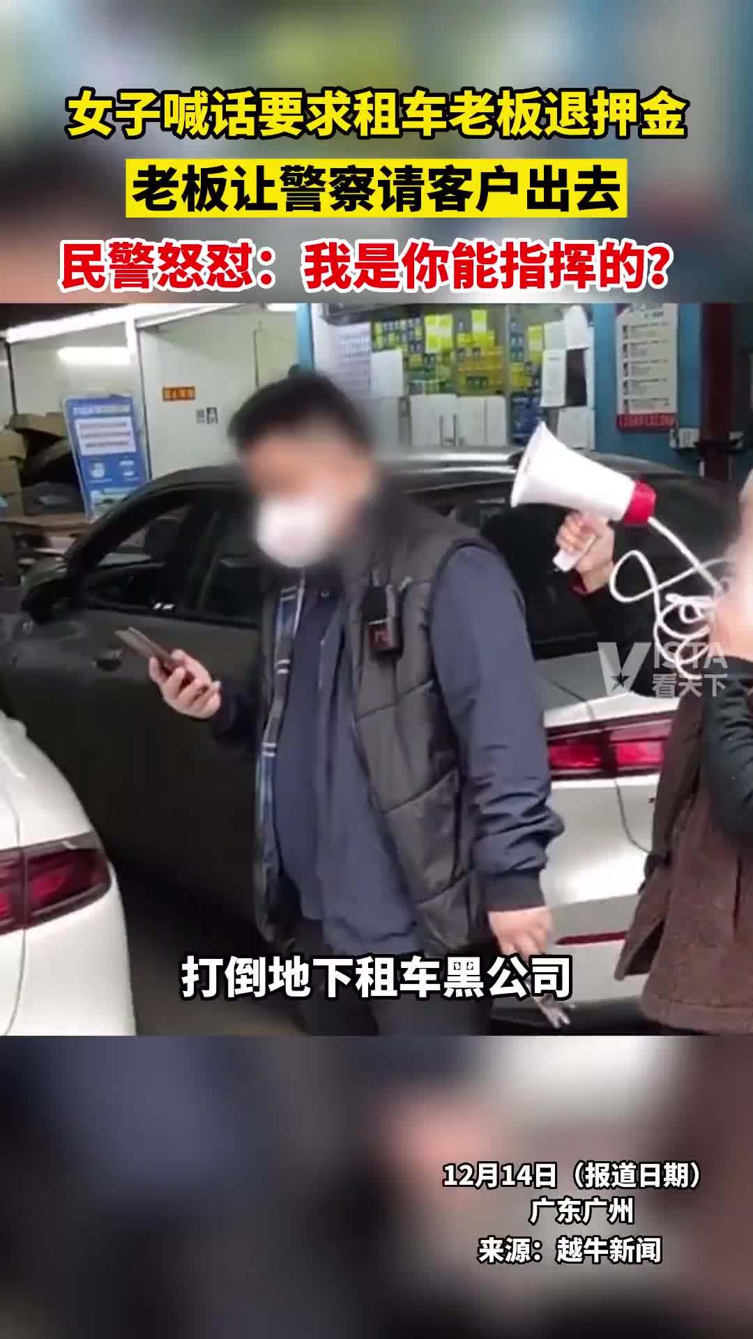 女子用喇叭喊话要求租车老板退押金,老板让警察请客户出去