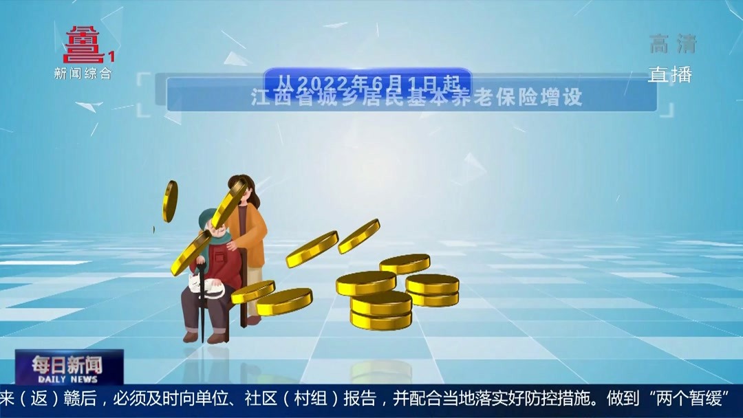   江西增加城乡居民基本养老保险缴费档次