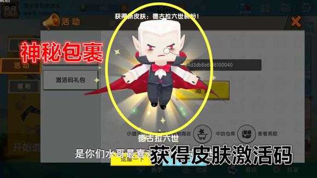 迷你世界:水说收到神秘包裹,打开后发现德古拉六世激活码