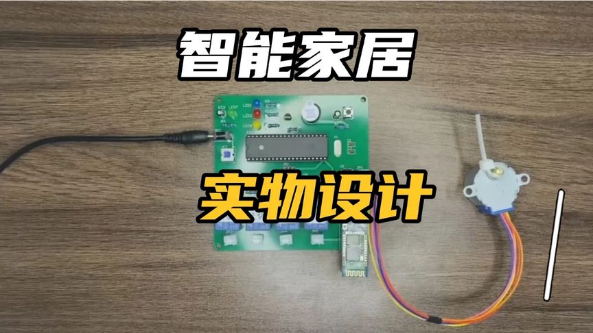 基于单片机的蓝牙智能家居的设计–实物设计