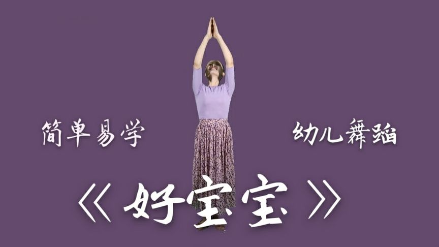 简单易学幼儿舞蹈完整版《好宝宝》让孩子用肢体语言表达爸妈的爱