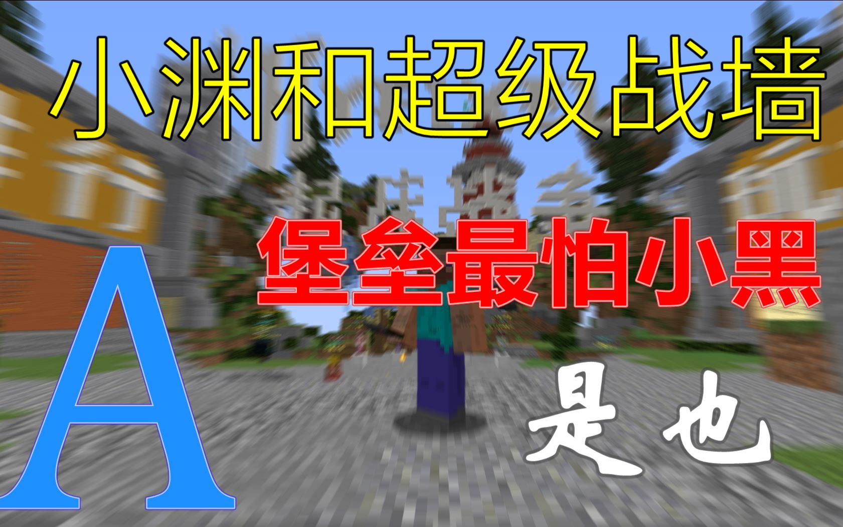 [我的世界]超级战墙:堡垒最怕小黑是也