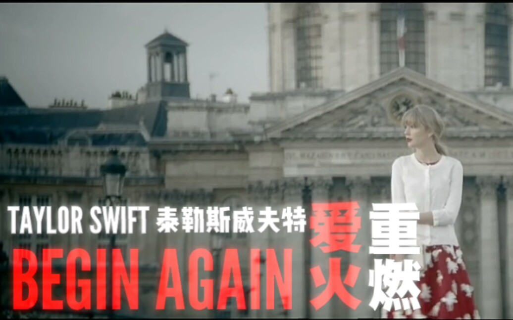 [中英字幕]爱火重燃Begin Again霉霉唯美mv演绎翻译