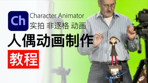 手把手教学 Ch. 人偶动画制作