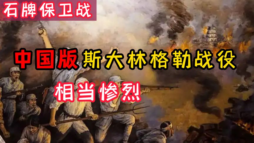 石牌保卫战:中国版的“斯大林格勒战役”,相当惨烈