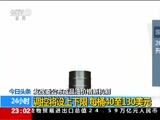 [24小时]发改委公布成品油价格新机制:调控将设上下限 每桶40至130美元