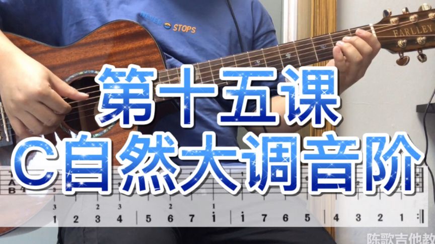 第十五课:一节课学会C自然大调音阶上下行,吉他零基础教学