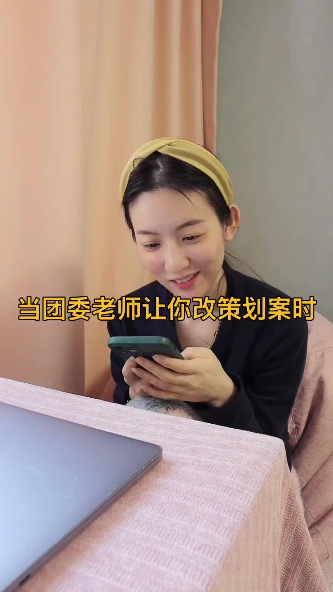 当团委老师让你修改策划案…