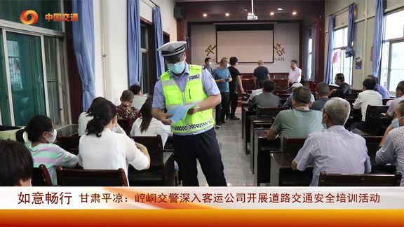 甘肃平凉:崆峒交警深入客运公司开展道路交通安全教育培训活动