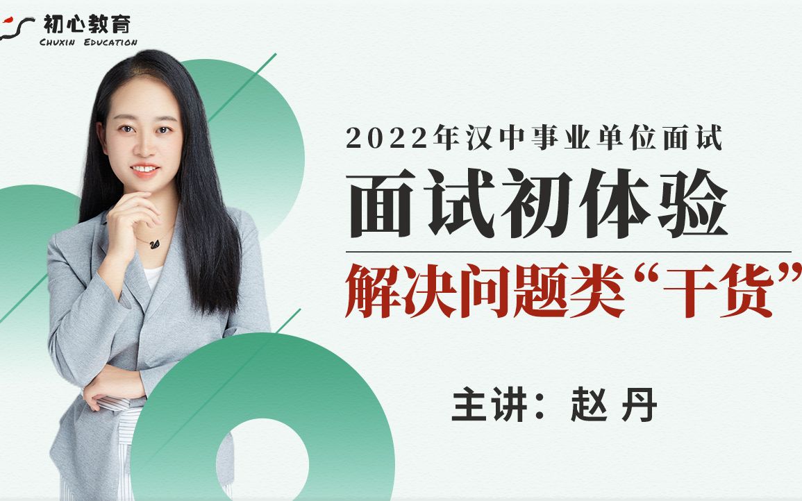 事业单位面试 | 面试初体验及解决问题类题型“干货”