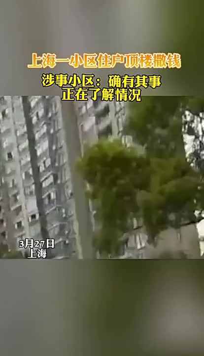 上海一小区住户顶楼撒钱,涉事小区:确有其事正在了解情况#生活全报道