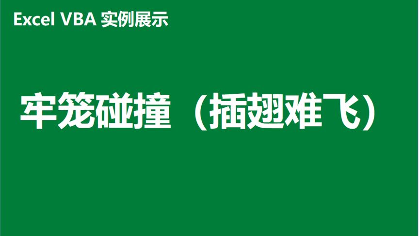 Excel VBA实例展示-牢笼碰撞小程序