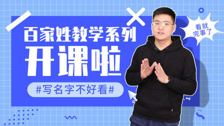 你的名字怎样写才好看?高频百家姓写法教学,同一个姓氏多种写法