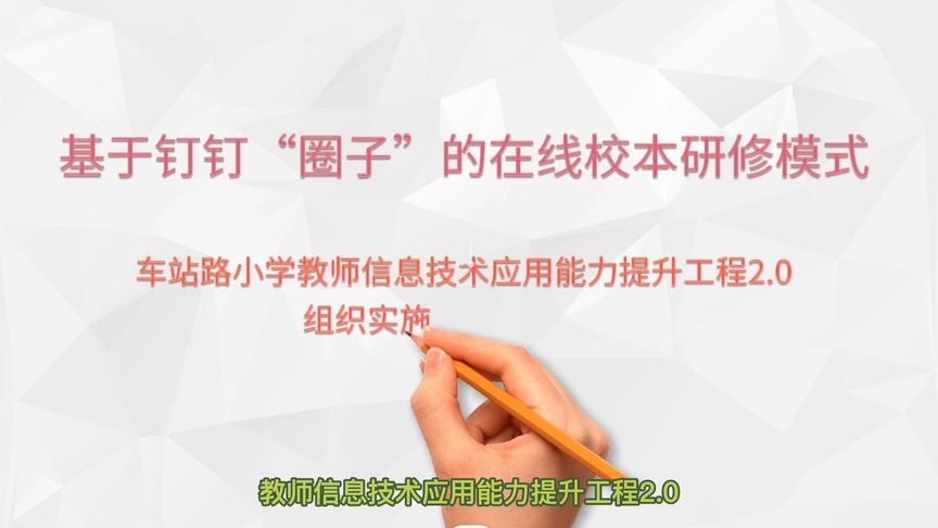 车站路小学教师信息技术应用能力提升工程2.0组织实施典型案例