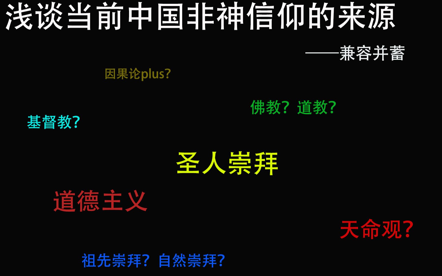 【随便说说】第一期 浅谈当前中国的文化信仰(非宗教)