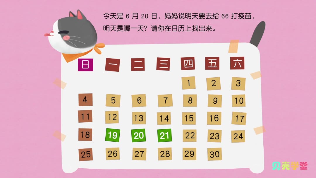 认识日历——贝壳学堂幼儿数学故事4
