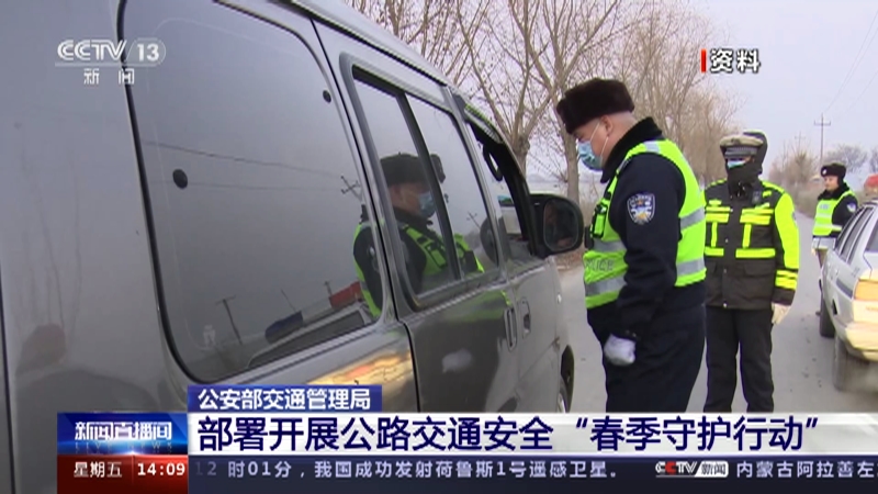 [新闻直播间]公安部交通管理局 部署开展公路交通安全“春季守护行动”