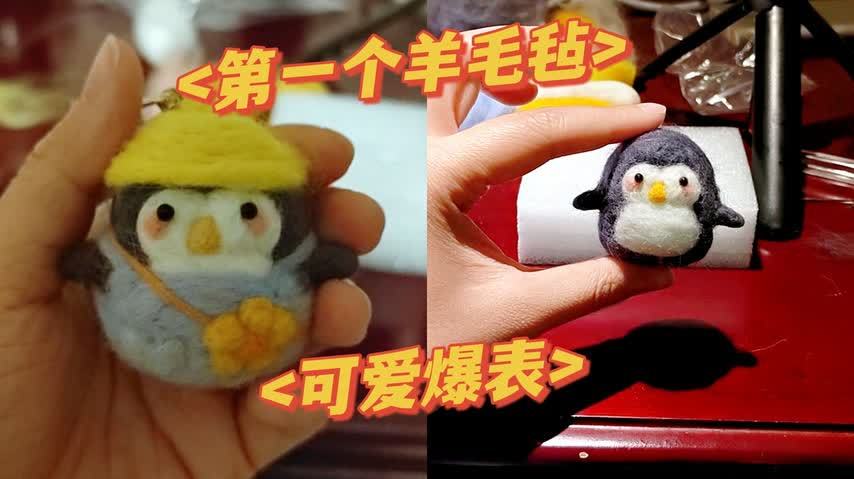 记录自己的第一个羊毛毡,超级蠢萌,可可爱爱