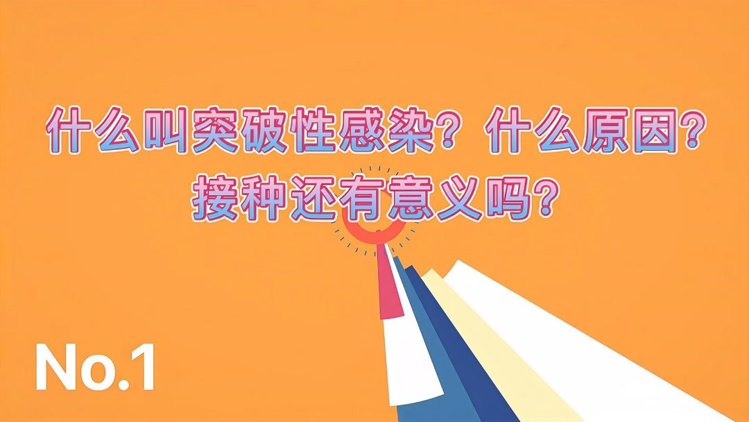 什么叫突破性感染?有什么原因?那接种新冠疫苗还有什么意义?