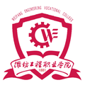 潍坊工程职业学院 