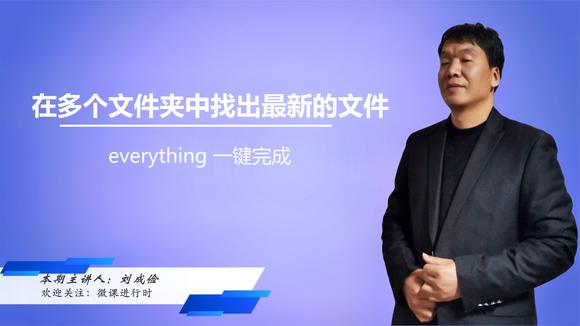 在多个文件夹中快速找到最新的视频文件