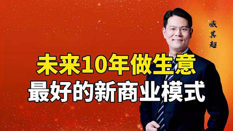 未来10年做生意最好的新商业模式,看懂了让你受益匪浅!
