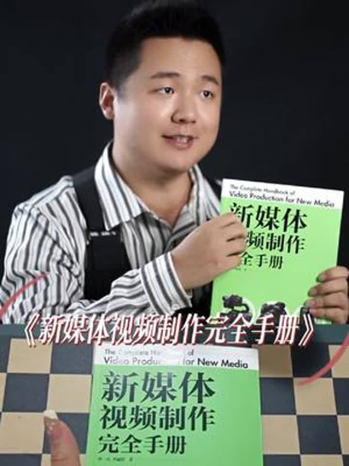摄影小白想拍短视频却无从下手,看看这本《新媒体视频制作完全手册...