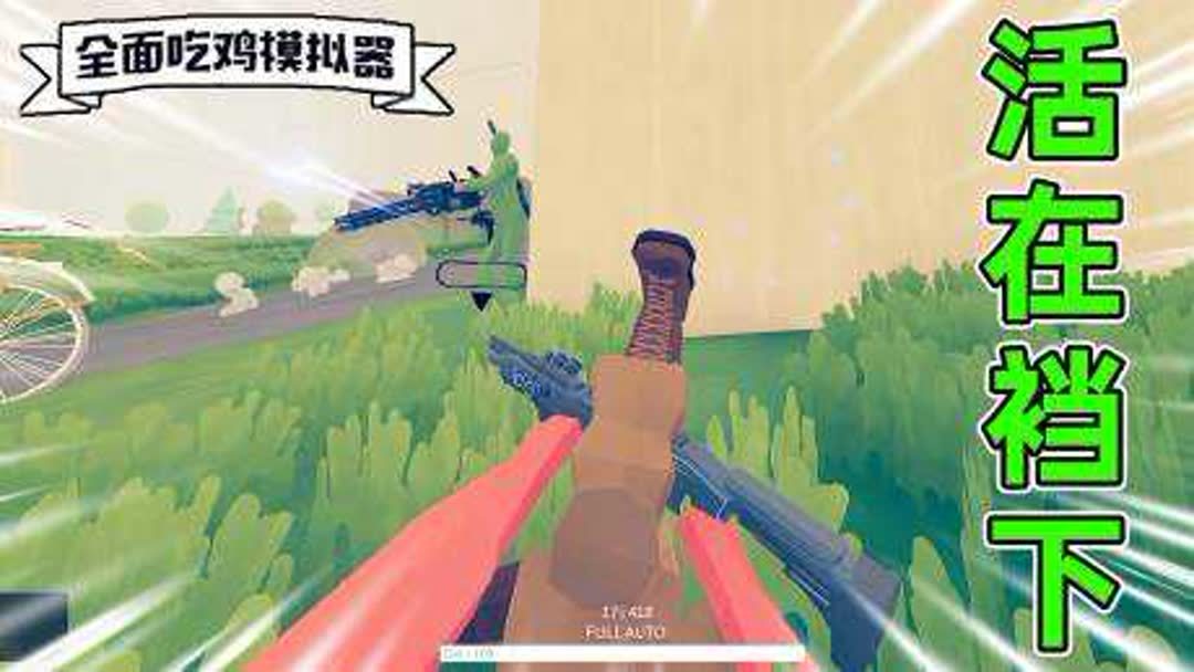 裆下有活!奇怪的开枪姿势又增加了!全面吃鸡模拟器