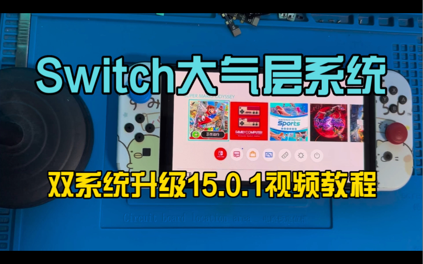 Switch大气层系统双系统升级15.0.1视频教程