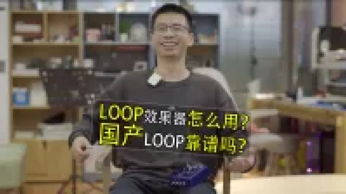 国产LOOP靠谱吗？NUX小天使JTC 鼓机LOOP效果器使用体验和操作流程