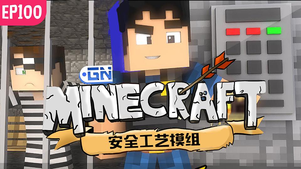 【我的世界】我的模组EP100:赶快运用安全工艺来阻止熊孩子进入你...
