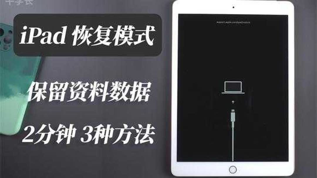 iPad卡在恢复模式,有重要资料,2分钟3种方法,保留数据完美退出