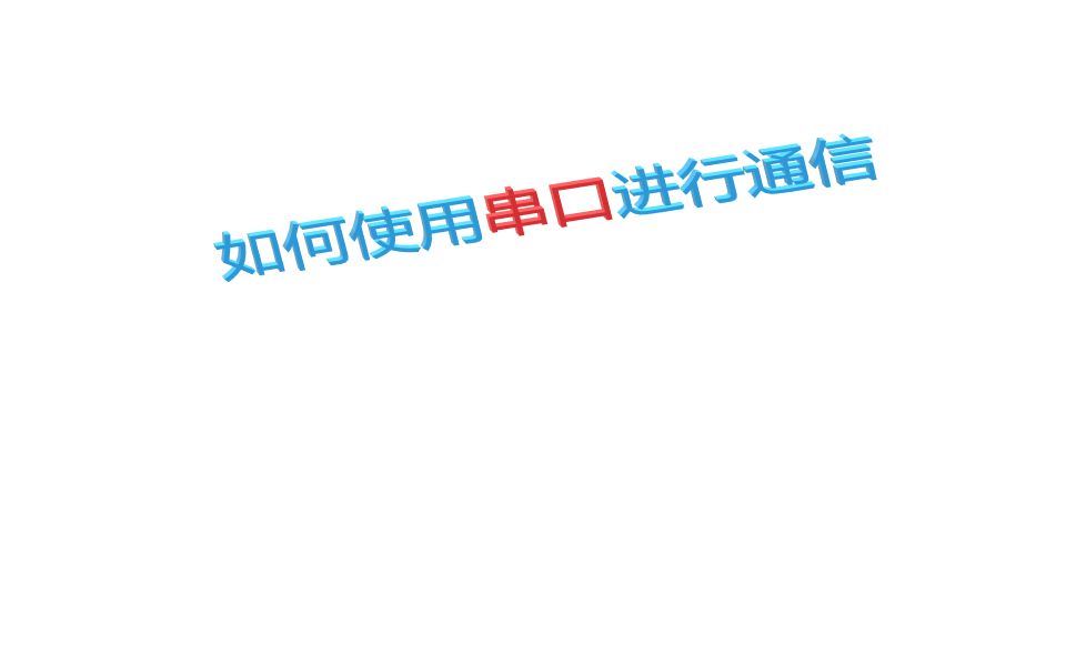 stm32生产力工具简明教程 如何使用串口进行通信