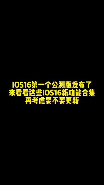 苹果手机,iphone使用技巧,手机使用技巧,IOS16新功能合集