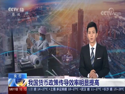 [新闻直播间]央行 我国货币政策传导效率明显提高