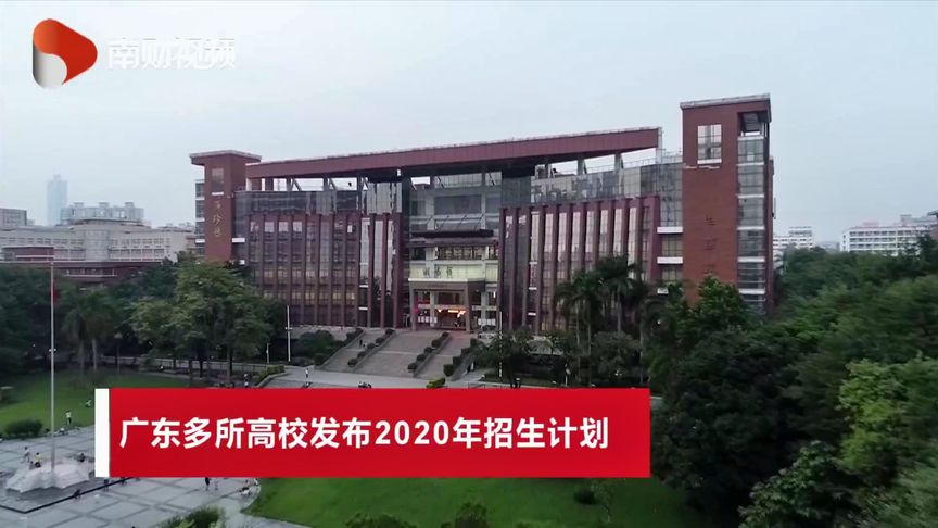 广东多所高校发布2020年招生计划