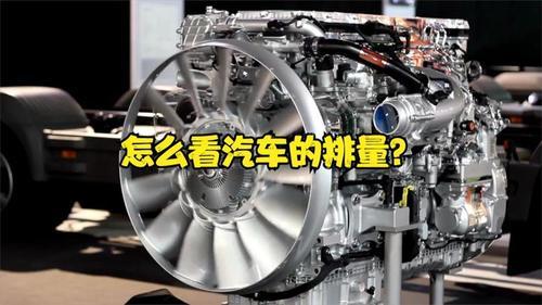 如何看车的排量?下面我将详细解释如何看待车辆的排量