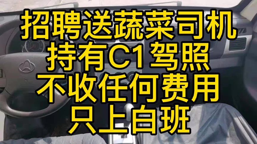 招聘送蔬菜司机,持有C1驾照即可,长白班#成都找工作#货车司机