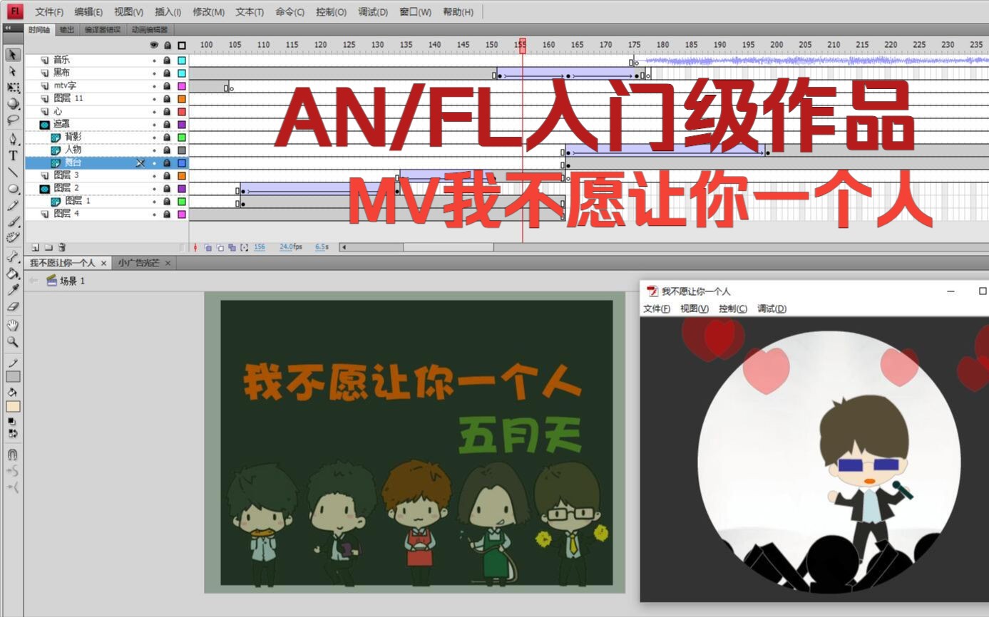 flash.an动画-入门级实例-MV我不愿让你一个人