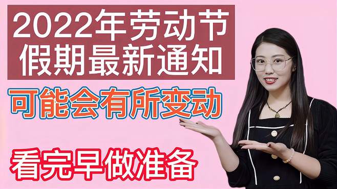 2022年劳动节假期后最新通知,可能会有所变动,看完要早做准备