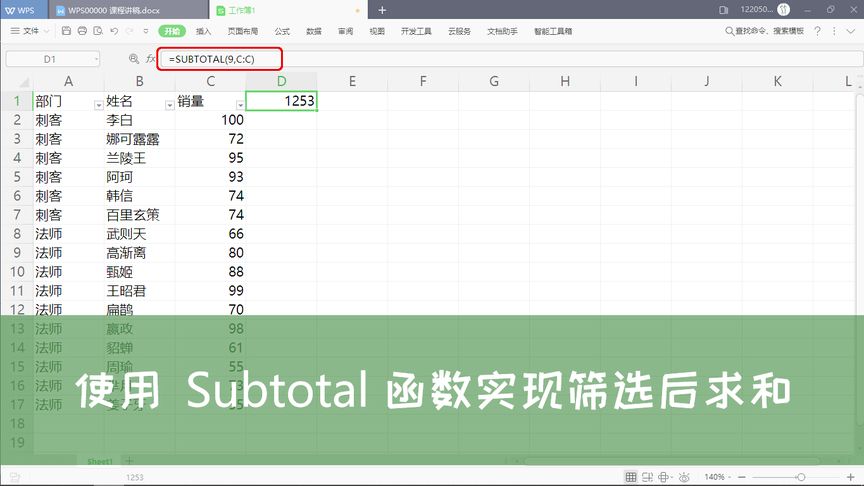 函数公式教程：万金油函数Subtotal的简单用法，对筛选后数据求和
