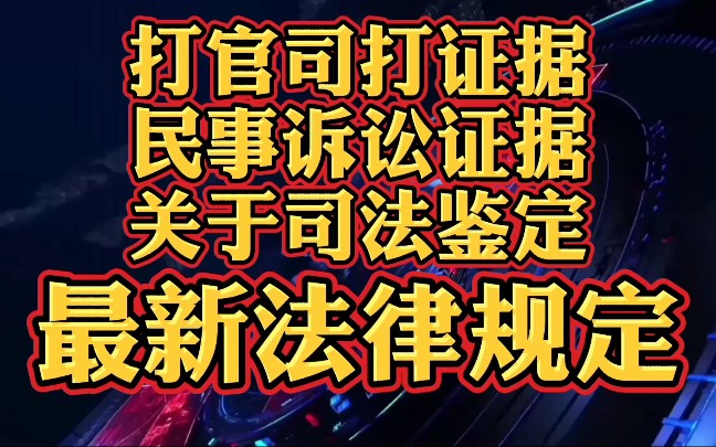 打官司打证据,民事诉讼证据关于司法鉴定的法律规定