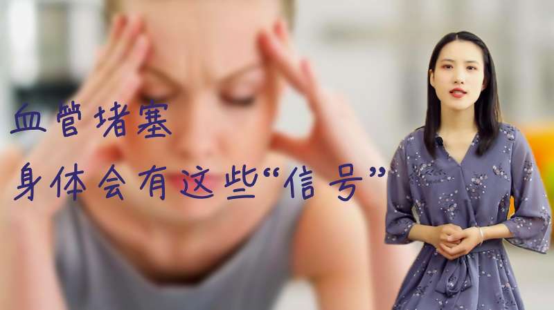 身体有“4症状”,可能是血管堵塞了,尽早调理,预防脑供血不足
