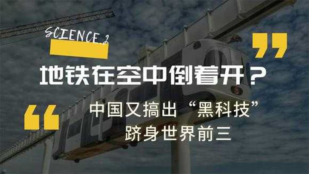 地铁还能在空中倒着开?空轨来袭!中国“黑科技”跻身世界第三