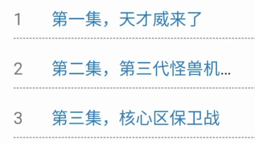 【熊出没之怪兽计划第二季】有空就给大家更新